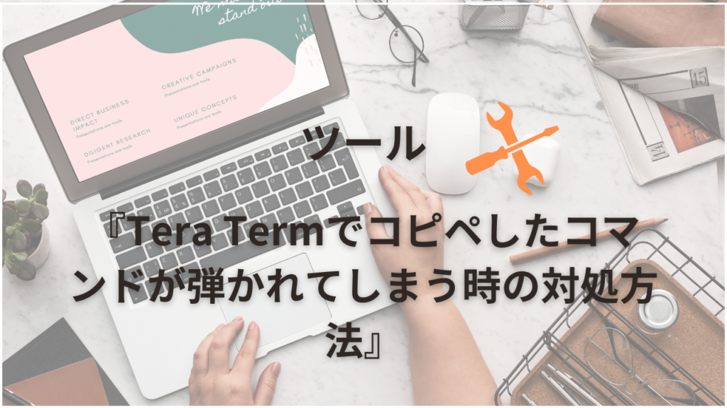 Tera Termの自動ログ取得方法 - network11のブログ