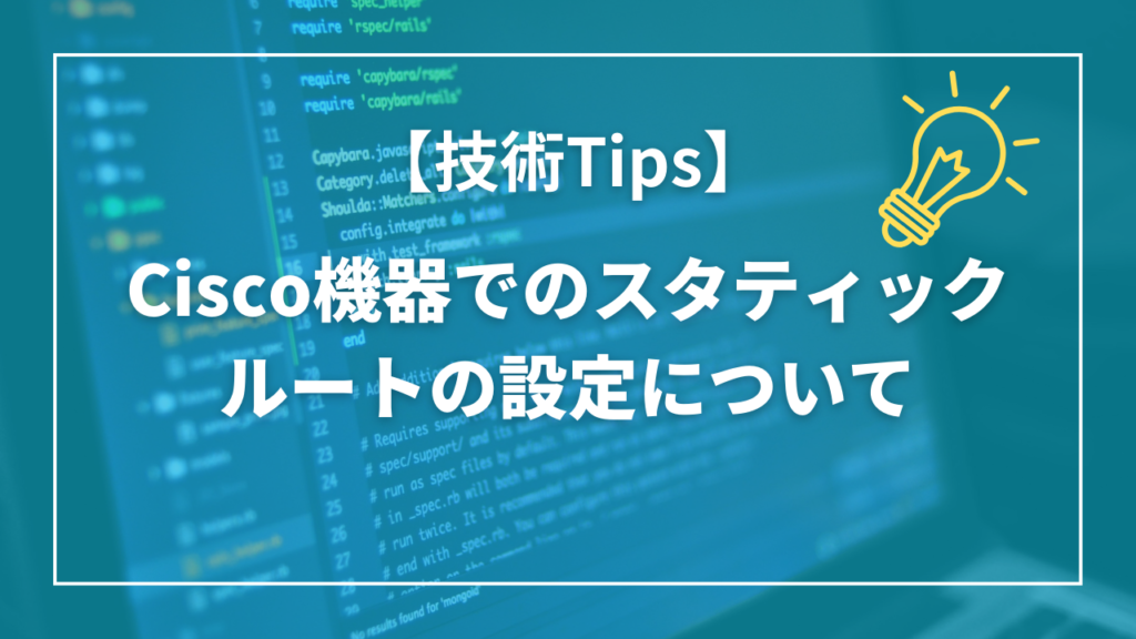 【技術Tips】Cisco機器でのスタティックルートの設定について - network11のブログ